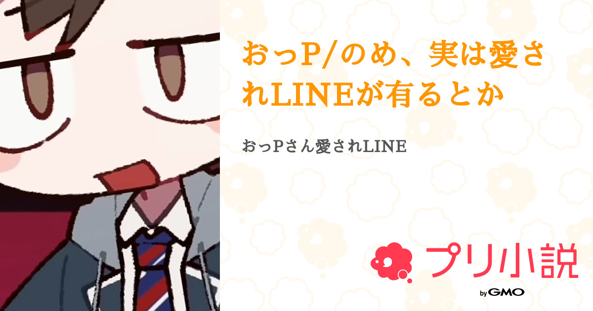 第3話：おっPなう(8)（おっP/のめ、実は愛されLINEが有るとか）｜無料スマホ夢小説ならプリ小説 byGMO